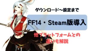 【FF14】Steam版の導入方法！メリットや他版との違い、注意点まで解説 | GAMEONLIFE