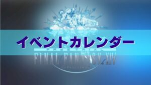【FF14】イベント＆ニュースカレンダー｜メンテナンス日もまるわかり | GAMEONLIFE